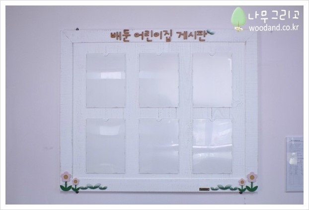 배둔어린이집게시판원목게시판환경게시판소나무게시판나무게시판화이트소나무게시판유치원학교게시판환경판알림판예쁜게시판교실