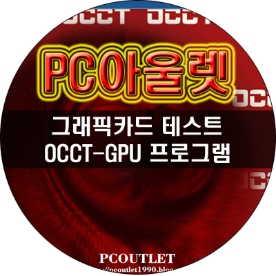 그래픽카드테스트 프로그램 / OCCT-GPU 사용법 / 그래픽테스트 하는방법? >.