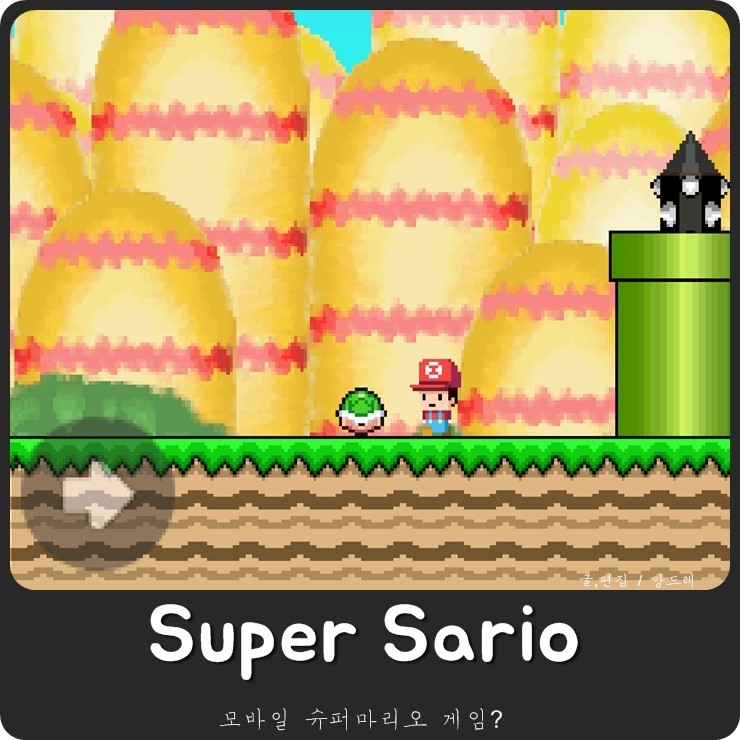 Super Sario : 모바일로 슈퍼마리오 게임을 즐기기 : 네이버 블로그