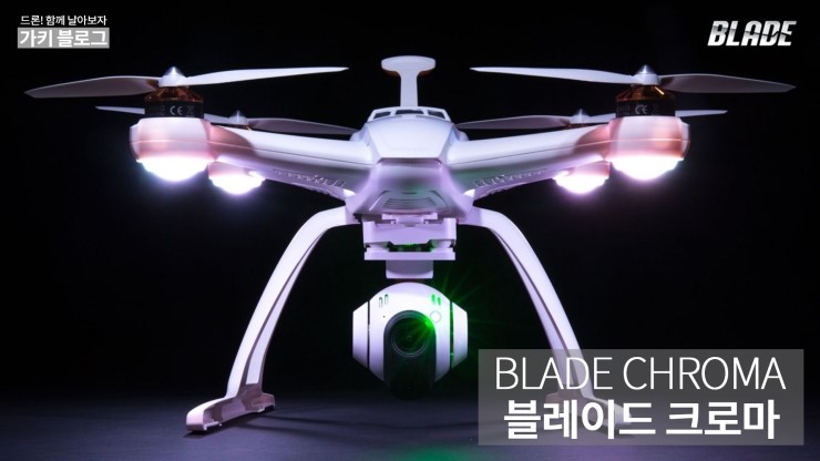 [드론 제품정보] 블레이드 크로마 (Blade Chroma Drone) : 네이버 블로그