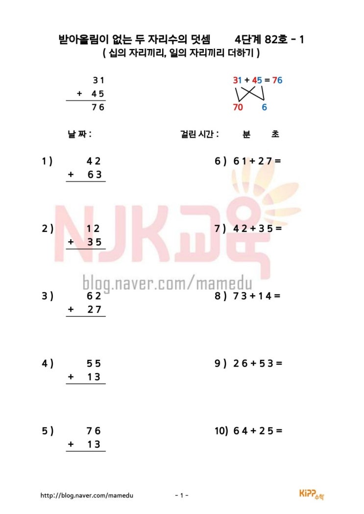 (초1~초2) 받아올림이 없는 두자리수 + 두자리수 (끼리끼리 더하기) : 네이버 블로그