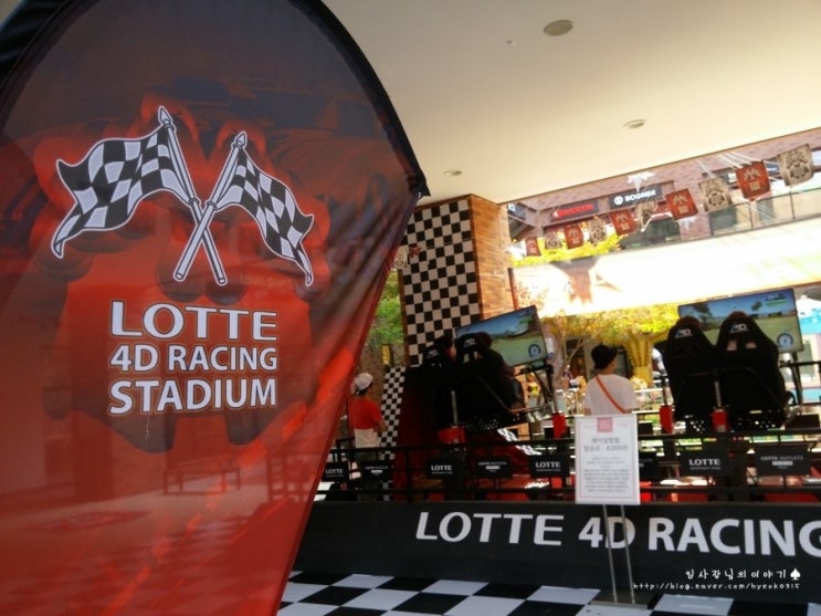 롯데프리미엄아울렛파주 4D레이싱 게임 - LOTTE 4D RACING STADIUM : 네이버 블로그