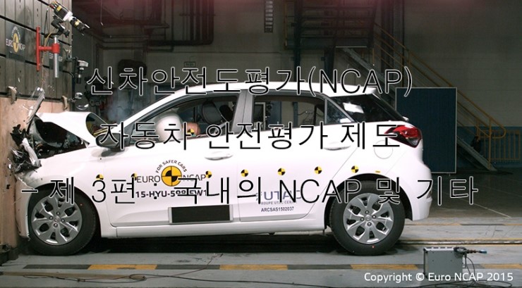 신차안전도평가(NCAP), 국내 NCAP(KNCAP) – 제 3편 : 네이버 블로그