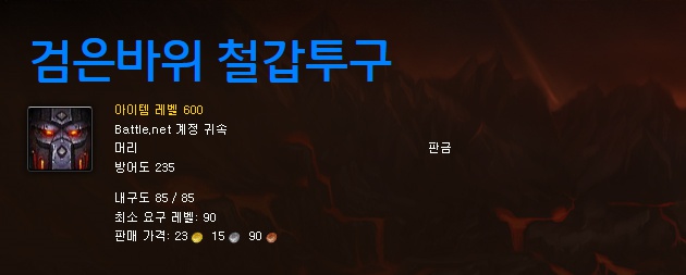 [방어구]주둔지 세트 - 검은바위 방어구(Blackrock Plate) : 네이버 블로그