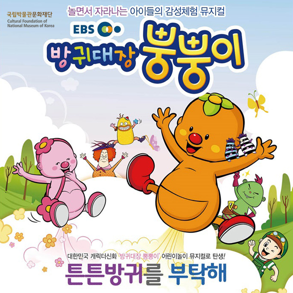 [공연안내 Ebs어린이놀이뮤지컬 방귀대장 뿡뿡이 ] 네이버 블로그