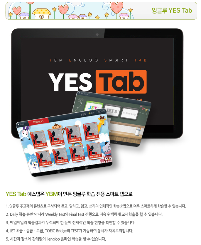 YBM잉글루가 만든 학습전용 스마트탭 YES Tab! : 네이버 블로그