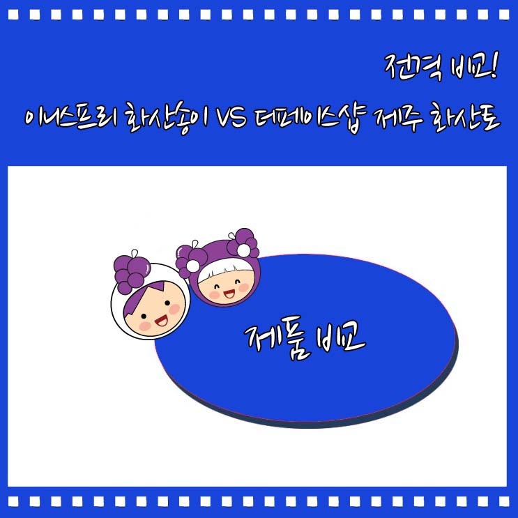 이니스프리 화산송이 Vs 더페이스샵 제주 화산토 전격비교 네이버 블로그
