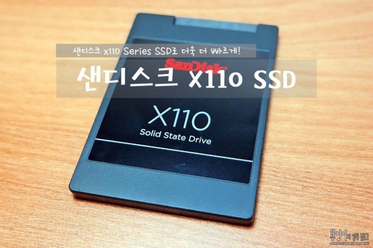 SSD 설치법 * 샌디스크 x110 Series SSD 128GB 리뷰! : 네이버 블로그