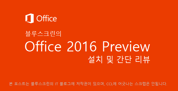 Office 2016 Preview 설치 및 간단 리뷰 : 네이버 블로그