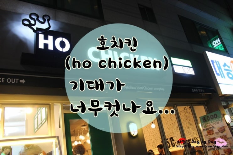 호치킨 (ho chicken) 기대가 너무 컷나요... : 네이버 블로그
