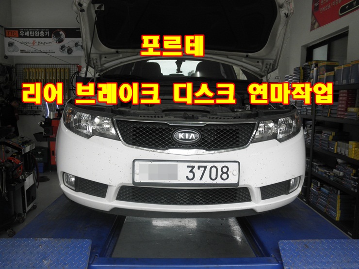 무주지포트 화성봉담점 포르테 리어 브레이크디스크 연마작업 카닥터 화성발안평택포승정남청북안중남양오산병점수원팔탄동탄봉담향남디스크연마 네이버 블로그