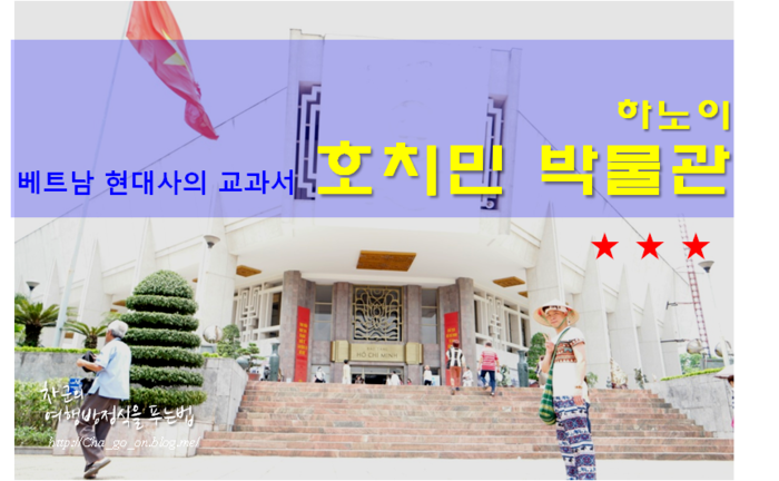 베트남 하노이 자유여행 ⑨ 호치민 박물관 바딘광장 맛집 짜까라봉 네이버 블로그