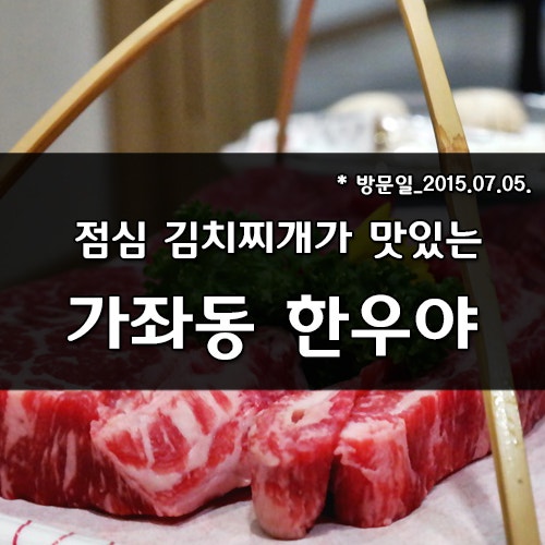 인천 가좌동 점심특선 김치찌개가 맛있는 정육식당 한우야 네이버 블로그