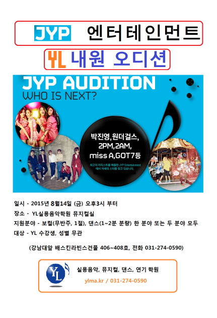 JYP 비공개 내원 오디션 용인YL실용음악학원 : 네이버 블로그