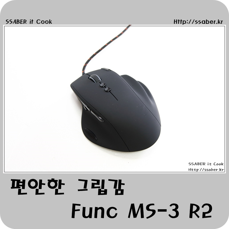 게임이 편하다!! FUNC MS-3 R2 게이밍 마우스 : 네이버 블로그