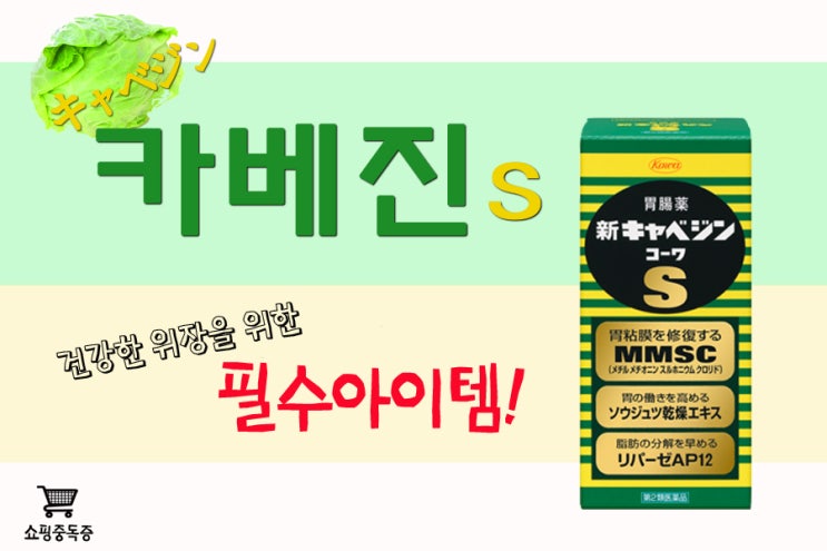 드럭스토어 카베진s 건강한 위장을 위한 일본 양배추 위장약 네이버 블로그