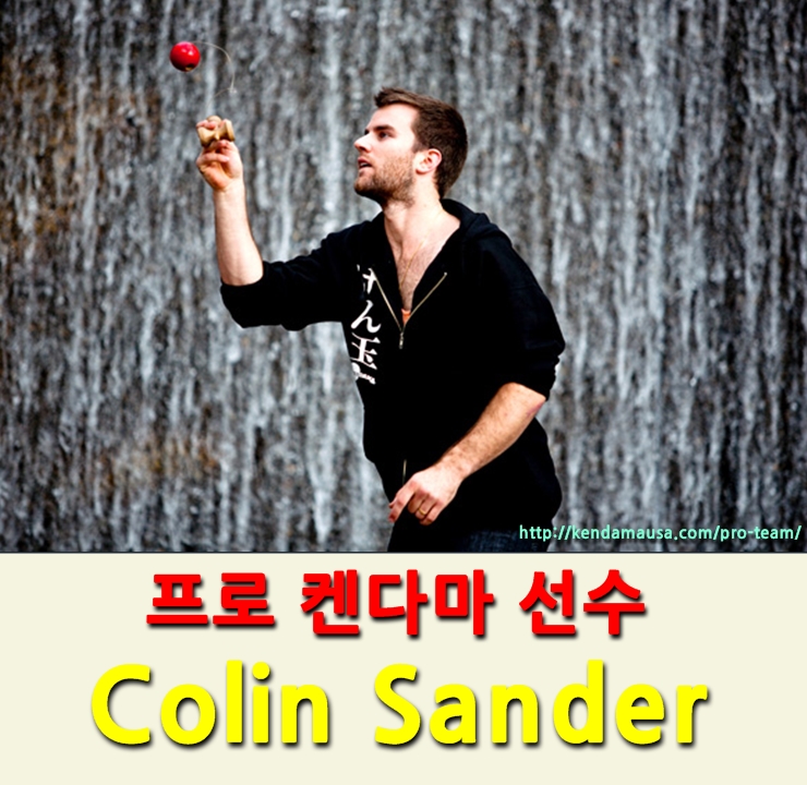 [프로 켄다마 선수] Colin Sander, 콜린 샌더, Kendama USA 소속 : 네이버 블로그