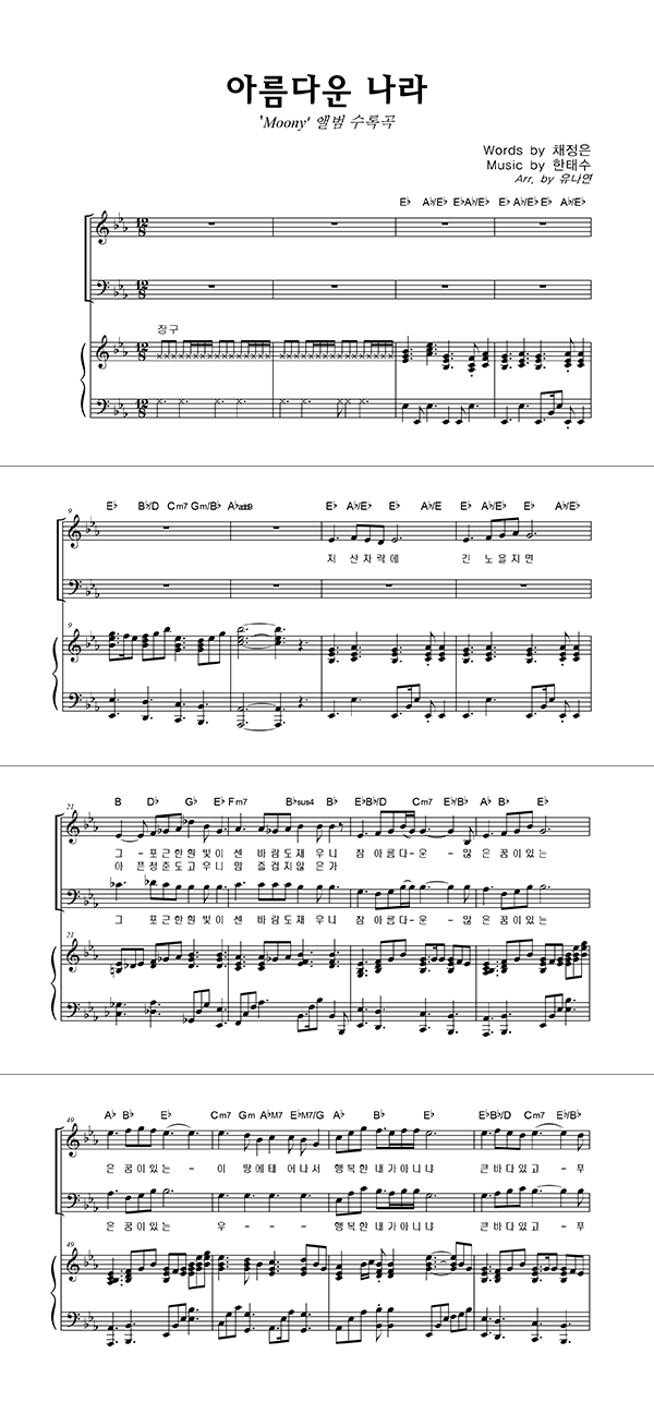 아름다운나라(무니) 2부 합창 악보 : 네이버 블로그
