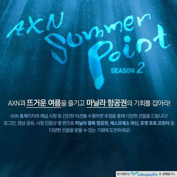 AXN Summer Point Season 2 : 네이버 블로그