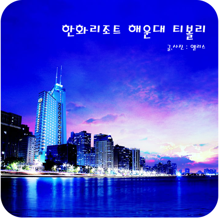 부산 가족여행 숙소부산 리조트 한화리조트 해운대 티볼리 ♪ ♬ 네이버 블로그