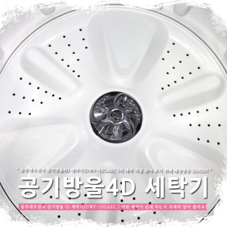 동부대우전자 공기방울4D 세탁기( DWF-15GAEC ) 어떤 매력이 존재 하는지 알아 볼까요? : 네이버 블로그
