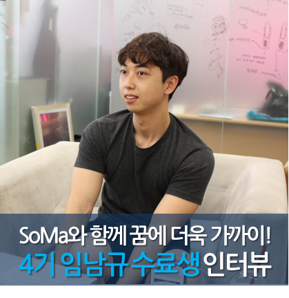 SW Maestro와 함께 꿈에 더욱 가까이! 4기 '임남규' 수료생 인터뷰! : 네이버 블로그