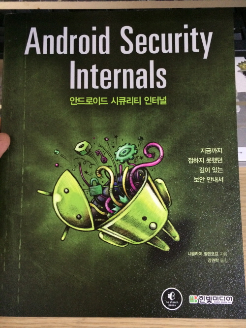 [Android Security Internals] 안드로이드 시큐리티 인터널 : 네이버 블로그