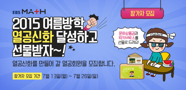 EBS MATH & 중학사이트 여름방학 이벤트 안내 ★ : 네이버 블로그