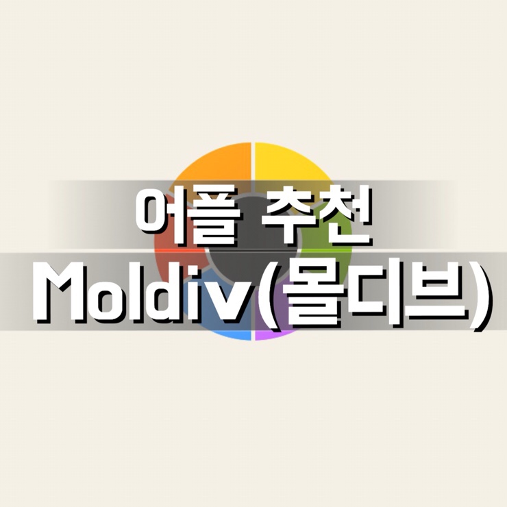 사진 편집 어플 추천, 블로그 필수 ! Moliv(몰디브) :-) : 네이버 블로그