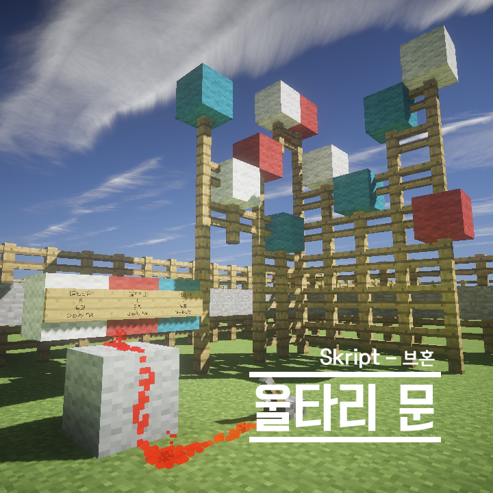 [마인크래프트][Skript] 울타리문 v 2.0 : 네이버 블로그