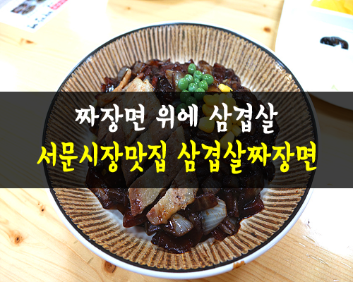 서문시장맛집 신사동 삼겹살짜장면 네이버 블로그