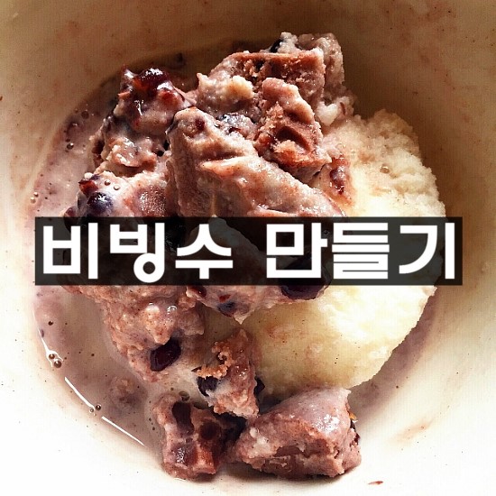 비빙수 만들기 :: 야간매점 신보라 (팥아이스크림 비비빅) : 네이버 블로그