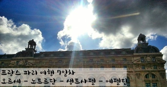 프랑스 파리 여행 코스 7일차 오르세 노트르담 생트샤펠 성당 에펠탑 네이버 블로그