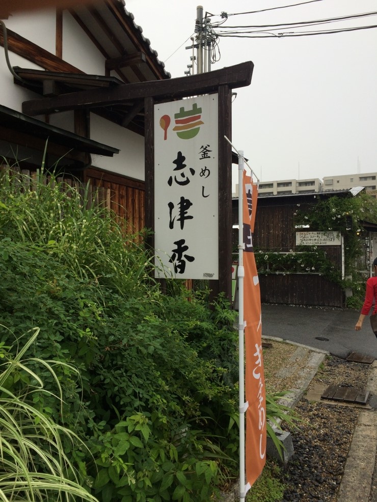 Jul. 4, 2015 나라 시즈카에서 솥밥을 먹다 : 네이버 블로그