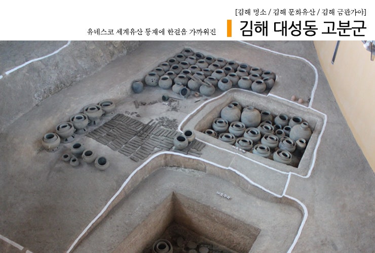 김해 명소 김해 문화유산 김해 금관가야 이제는 유네스코 세계유산 등재다 김해 대성동 고분군 네이버 블로그