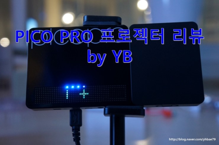 [스마트빔] PICO PRO 휴대용 프로젝터 리뷰 : 네이버 블로그