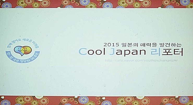 2015 Cool Japan Reporter 사전 설명회 : 네이버 블로그