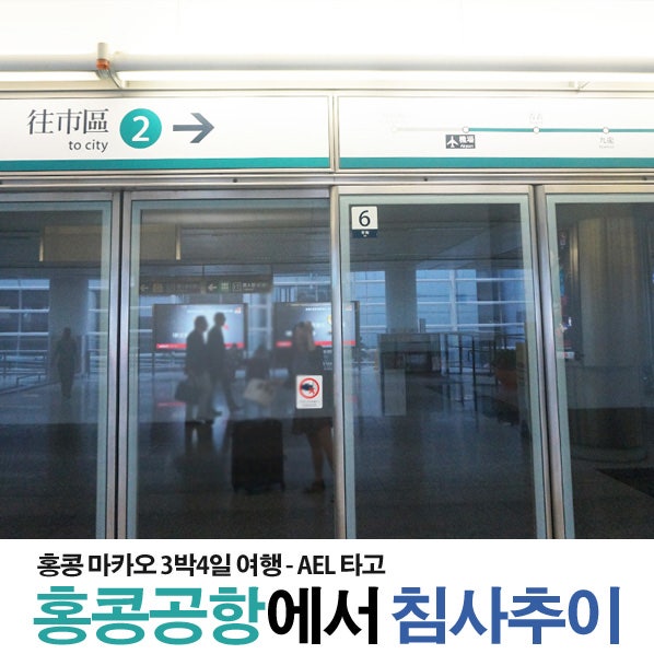 홍콩 Ael 타고 홍콩공항에서 침사추이 가는방법 무료셔틀버스 네이버 블로그