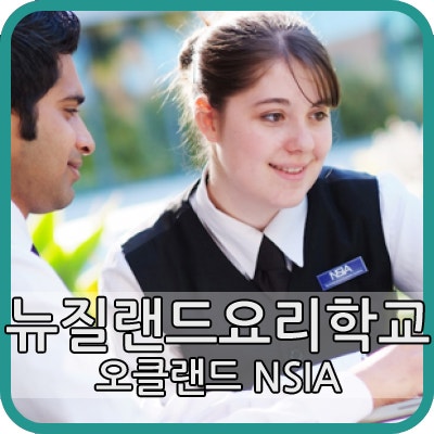 뉴질랜드 요리학교 유학 오클랜드의 NSIA 정보 입니다 : 네이버 블로그