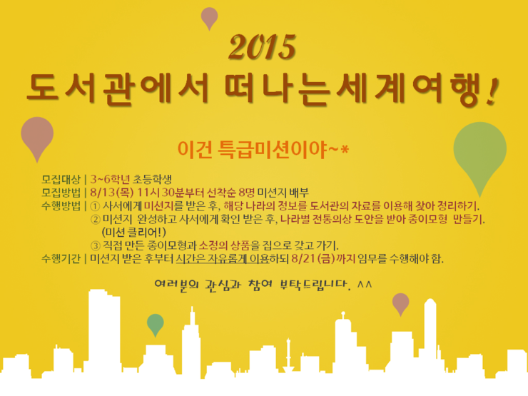 [여름방학프로그램] 2015 도서관에서 떠나는 세계여행 : 네이버 블로그