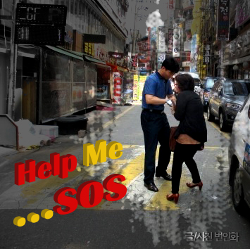 Help Me ...sos 도와주세요 : 네이버 블로그