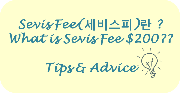 미국학생비자-Sevis Fee $200 납부방법/Sevis Fee 세비스피란뭘까요? : 네이버 블로그