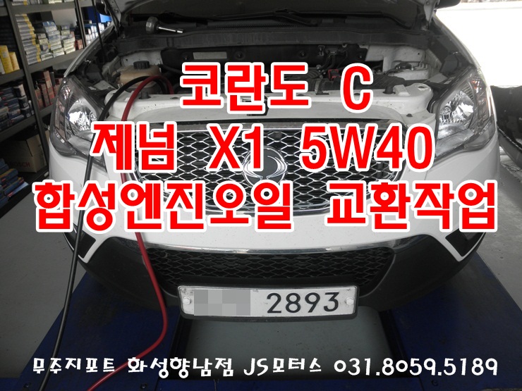 무주지포트 화성봉담점 코란도c 엔진오일교환 잔류오일제거 오일퍼포먼스 오일샤워 제넘x1 합성엔진오일 교환작업