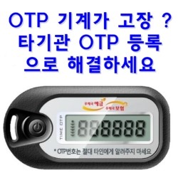 해외에서 은행 OTP 기계가 고장 날 경우 타기관 OTP 등록하세요 : 네이버 블로그