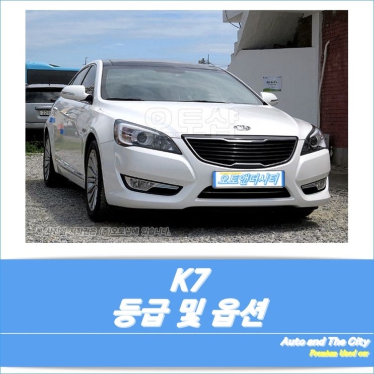 K7 등급 및 옵션 : 네이버 블로그