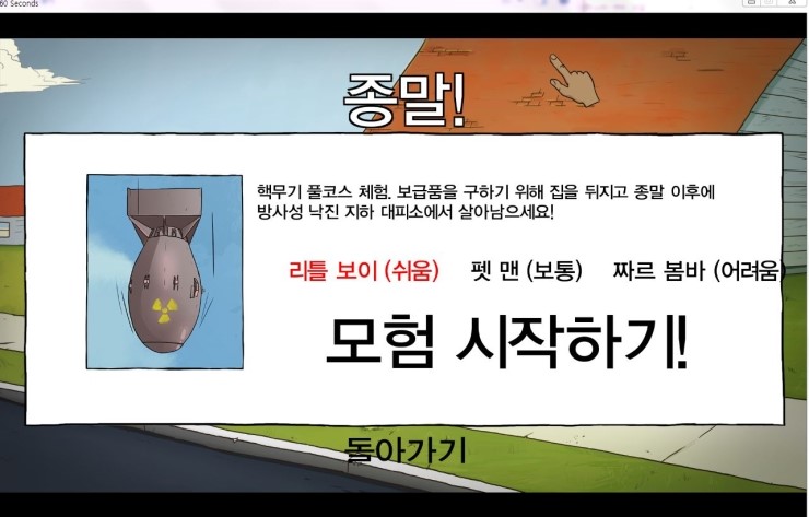 60초 핵전쟁에서 살아남기 플레이 리뷰 : 네이버 블로그