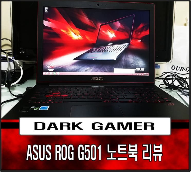 게이밍 노트북 아수스 ASUS ROG G501 노트북 리뷰 : 네이버 블로그