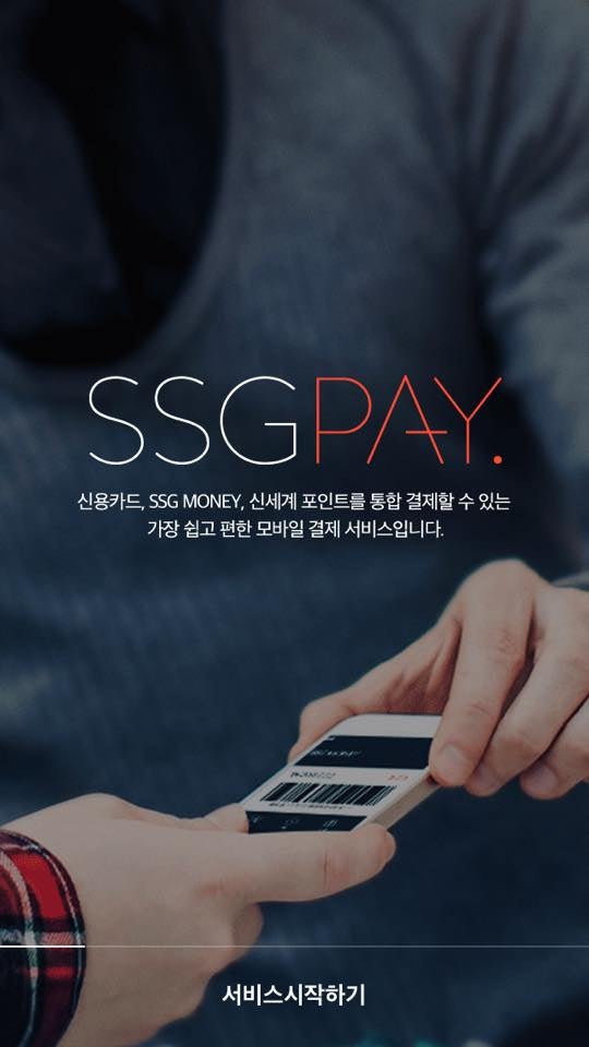 SSG PAY 사용 후기 | 유통 공룡 신세계의 새로운 도전 : 네이버 블로그