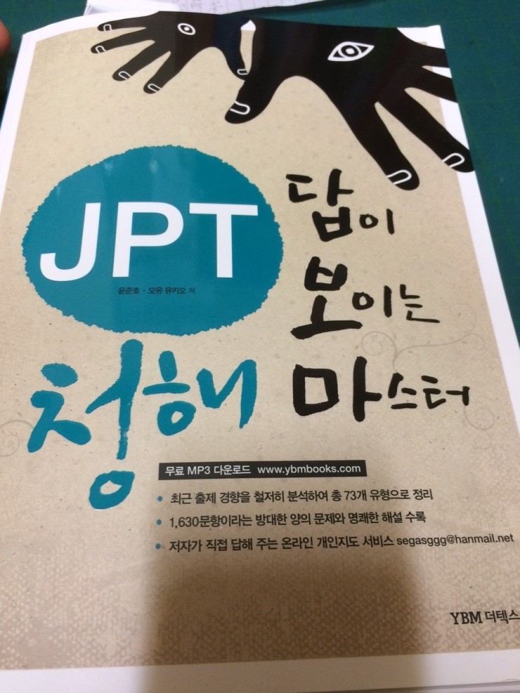[JPT 교재] JPT 답이 보이는 청해 마스터 짧은 리뷰 (YBM 더텍스트) : 네이버 블로그