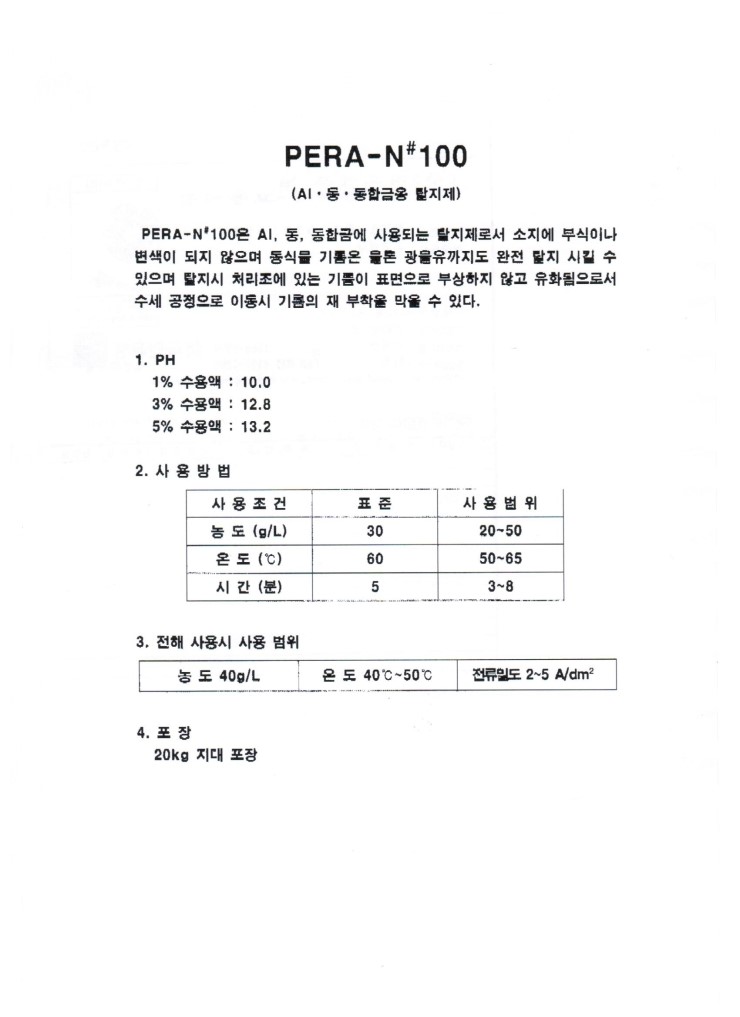 비금속 탈지제 (Pera-N#100) : 네이버 블로그